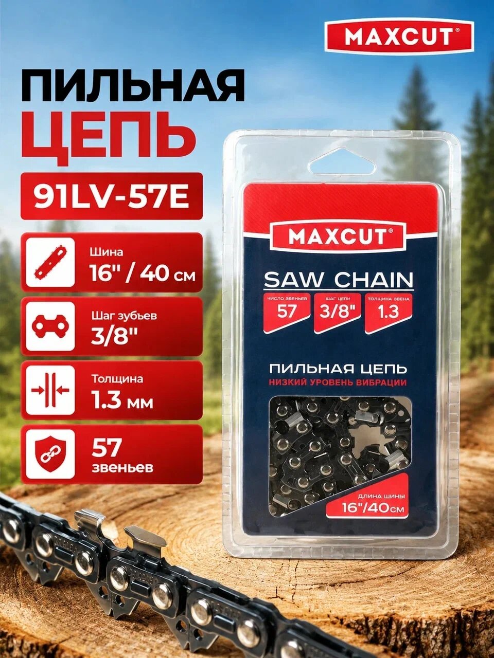 Цепь пильная MAXCUT 91LV-57E, 57 звеньев, длина 40 см (блистер)