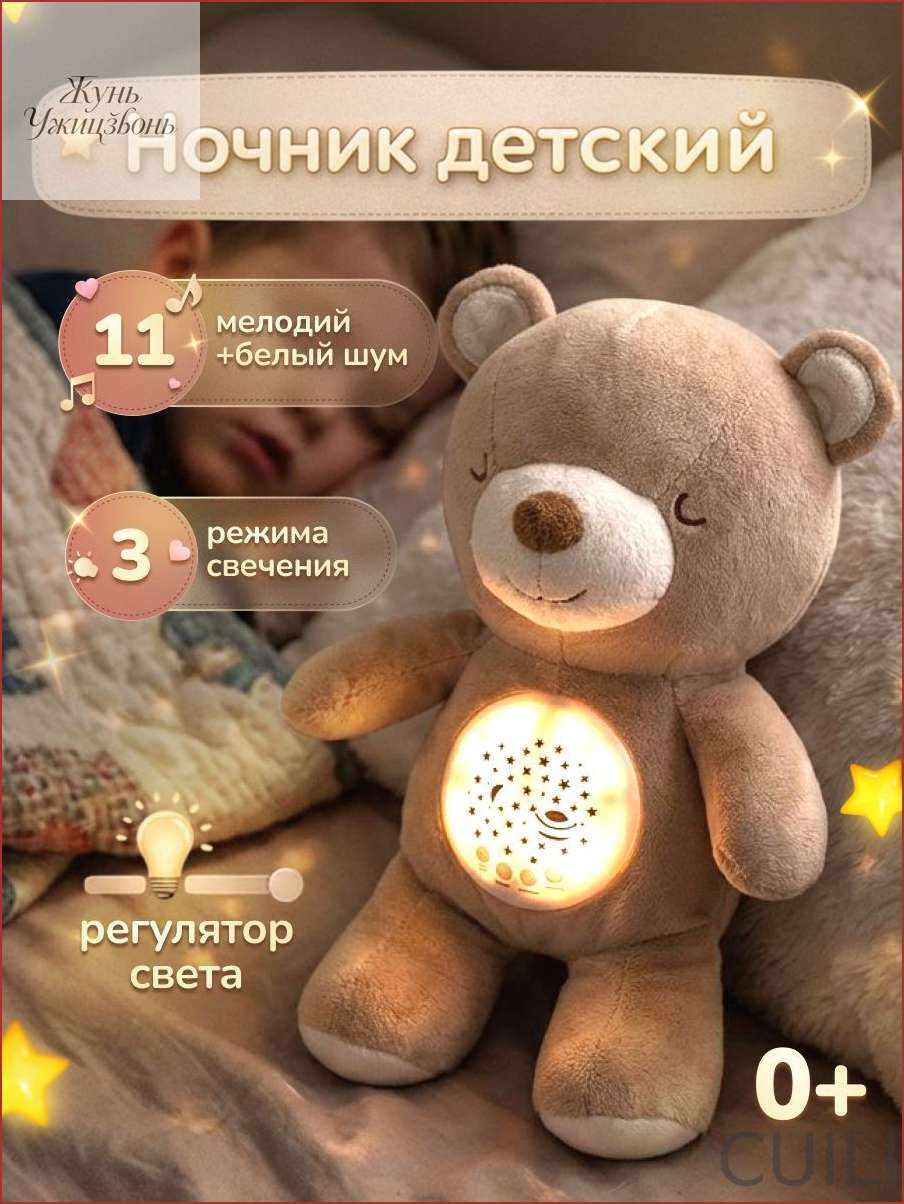 Ночник детский мягкая игрушка мишка звездное небо 11 мелодий белый шум 3 режима света медведь