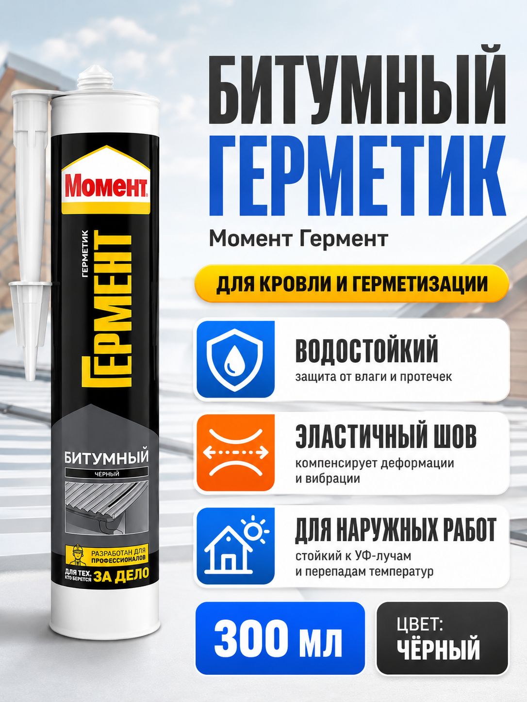 Герметик битумный Момент Гермент черный, 300мл