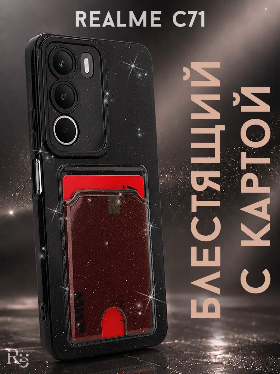 Чехол на Realme C71 силиконовый, с карманом для карт, блестящий