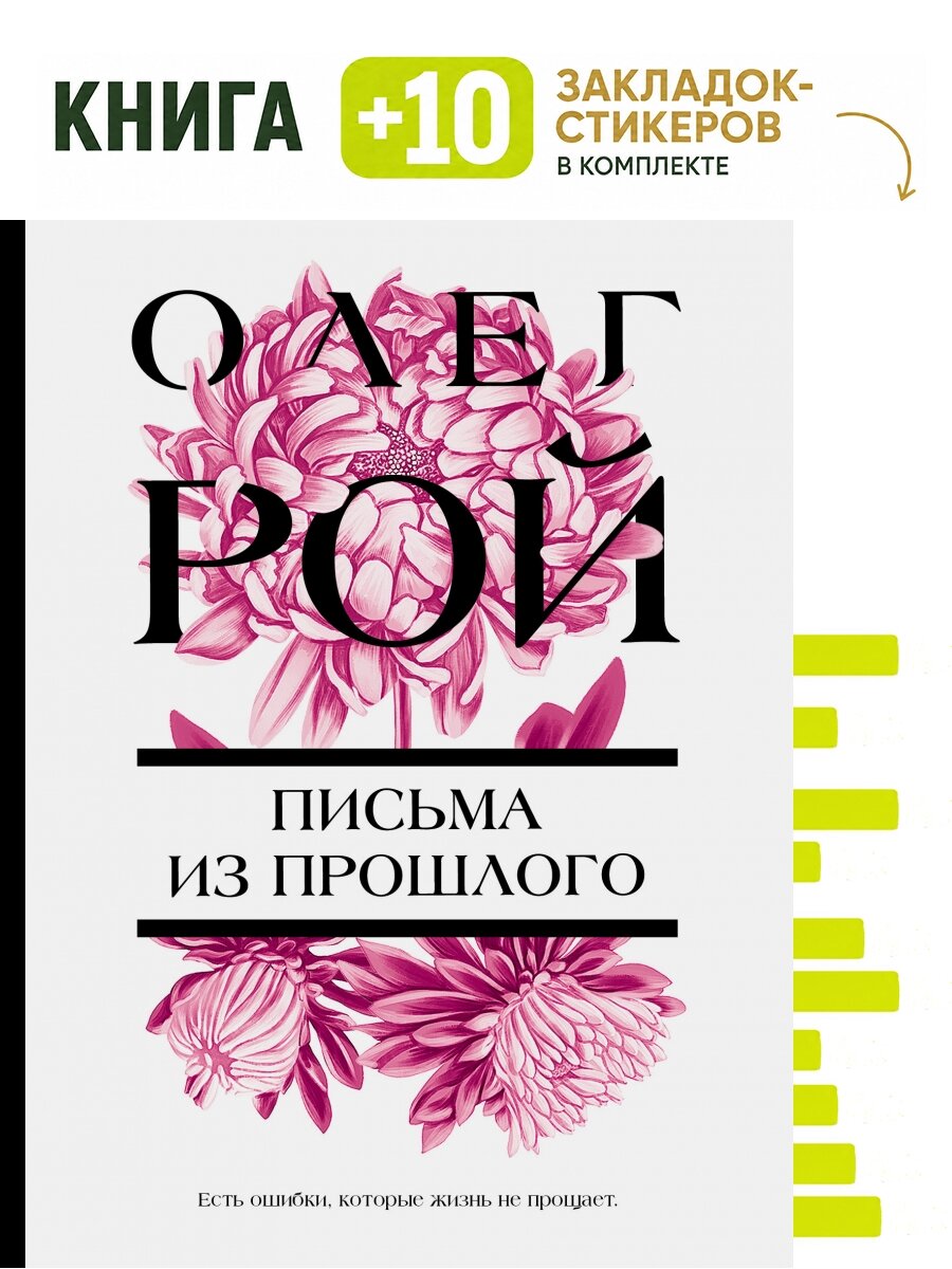 Письма из прошлого. Комплект: книга + 10 закладок-стикеров