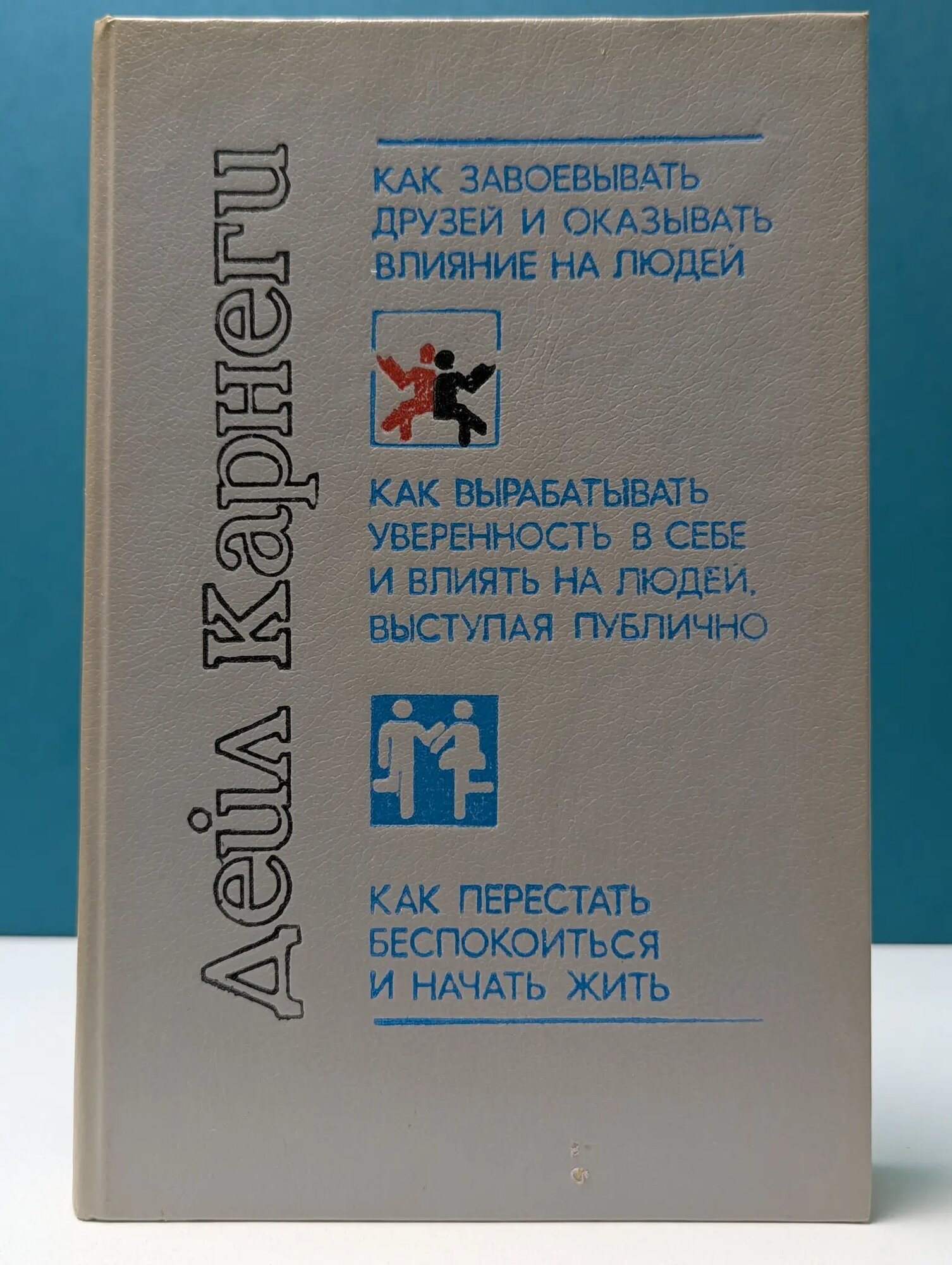 Как завоевывать друзей и оказывать влияние на людей Карнеги Дейл Брекенридж 1991