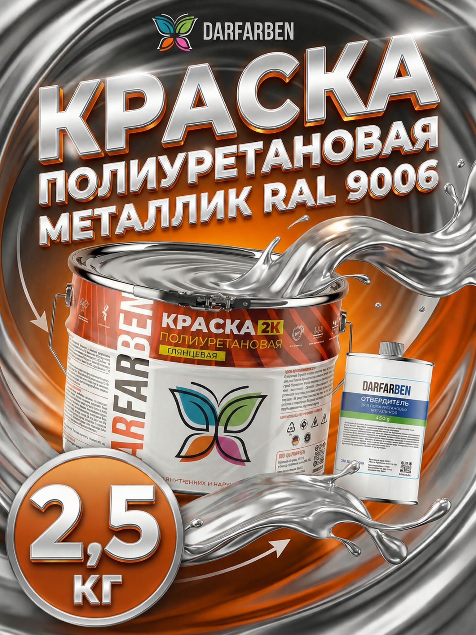 Полиуретановая краска металлик глянцевая по бетону, металлу, дереву, пластику 2.5 кг DARFARBEN декоративная эмаль для фасада, забора, крыши, дверей, окон ПВХ, мебели и пола