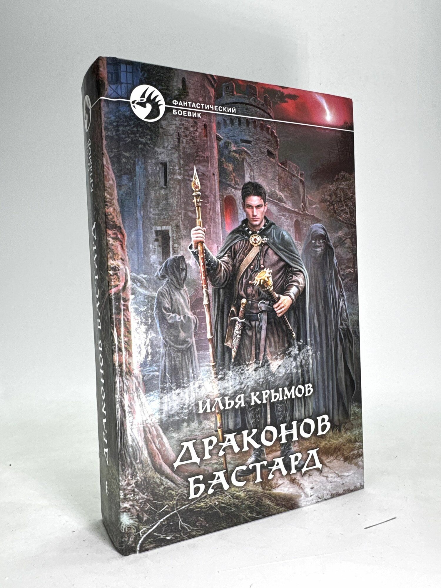 Книга «Драконов бастард», Илья Крымов, Твердый переплет