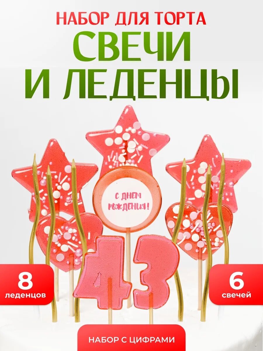 Леденцы на торт. Цифра 43