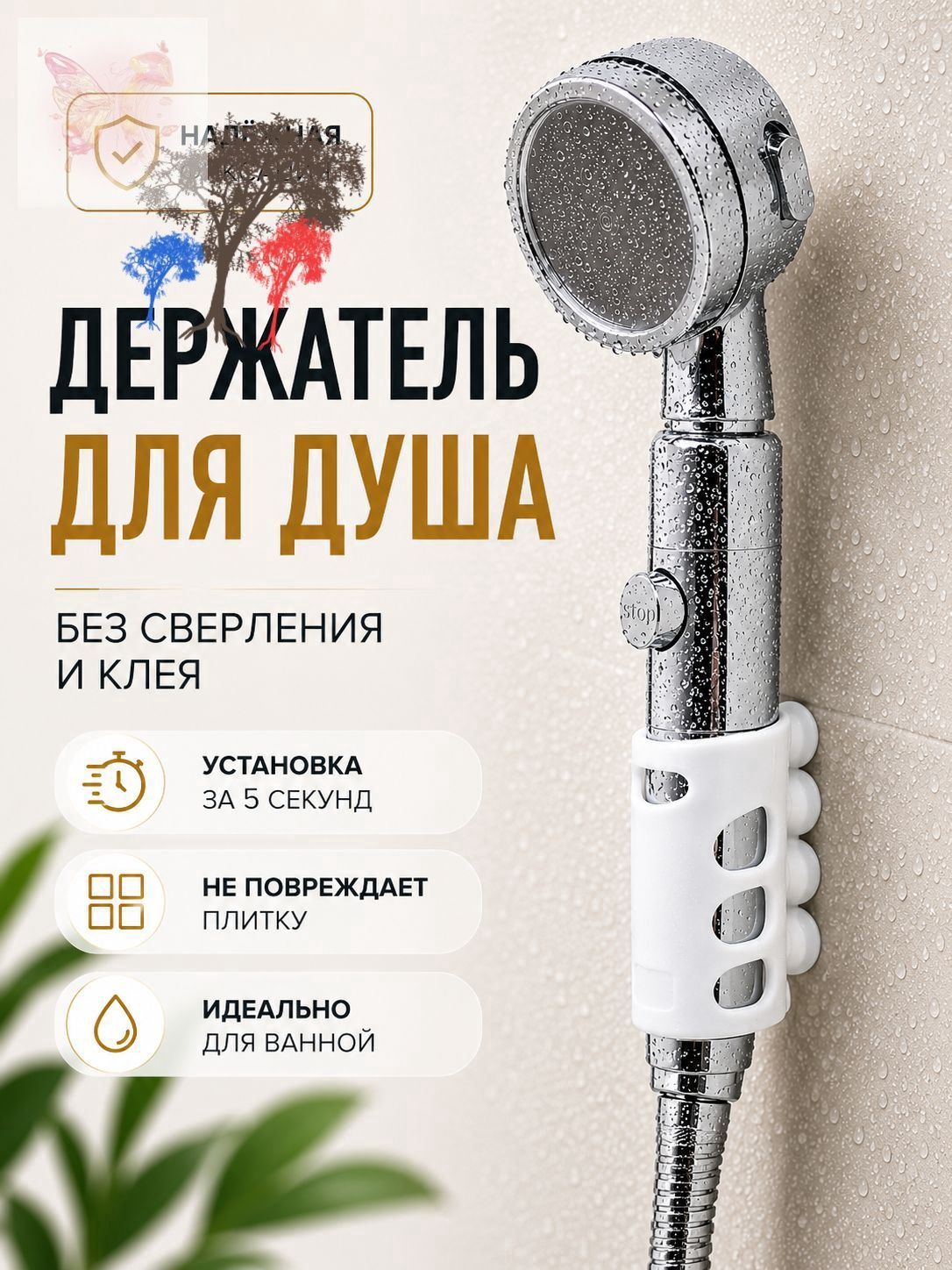 Держатель для лейки душа на стену, на присосках, силиконовый фиксатор душевой лейки в ванную комнату.