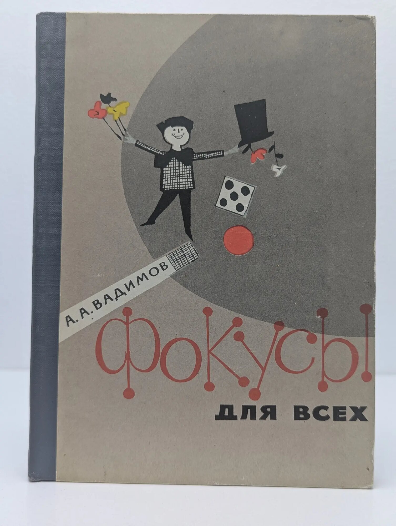Фокусы для всех Вадимов Александр Алексеевич 1982