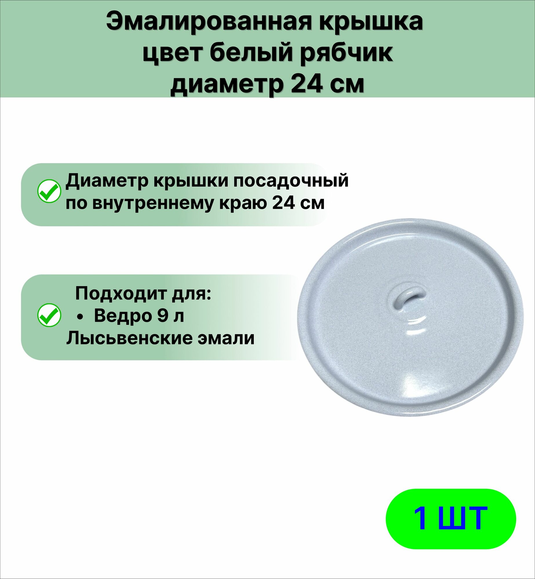 Эмалированная крышка для посуды 24 см, цвет белый рябчик