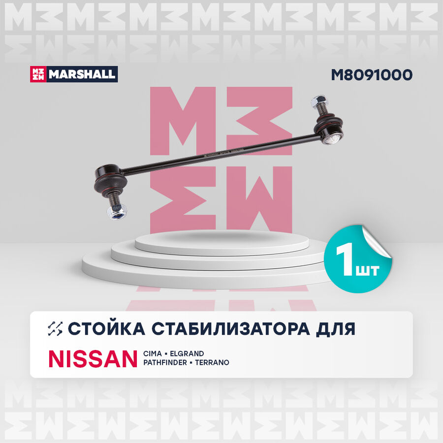 Стойка стабилизатора перед. лев./прав. nissan cima 96-/ elgrand 95-/ pathfinder/ terrano ii 97- (m8091000) (Marshall M8091000)