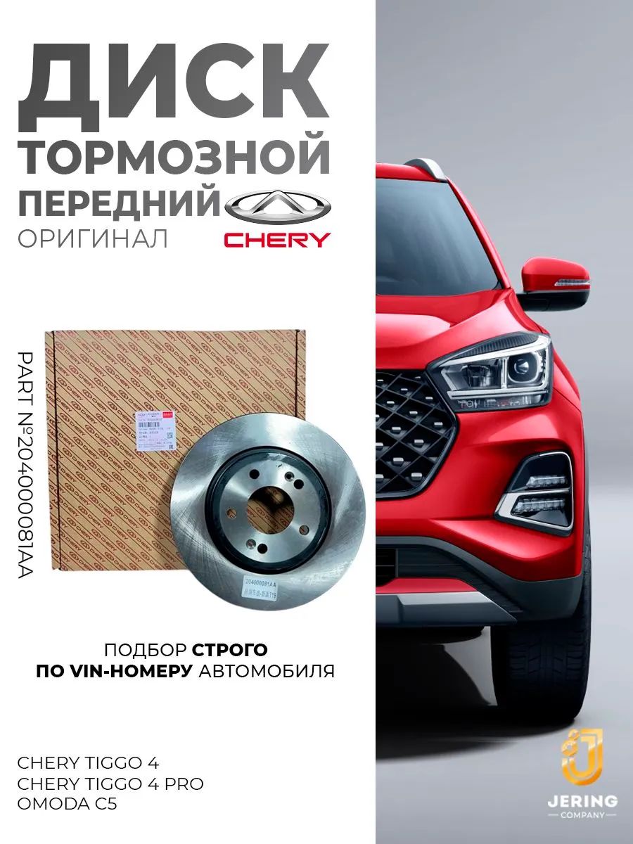 Тормозной диск передний на Chery Tiggo 4, 4PRO, OMODA C5, оригинал, 204000081AA