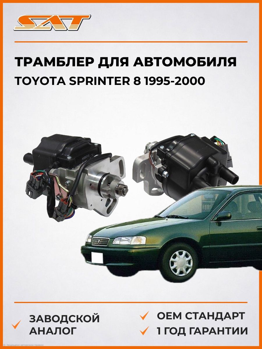 Трамблер SAT ST1902016250 Тойота Спринтер 8 Toyota Sprinter 8 1995-2000