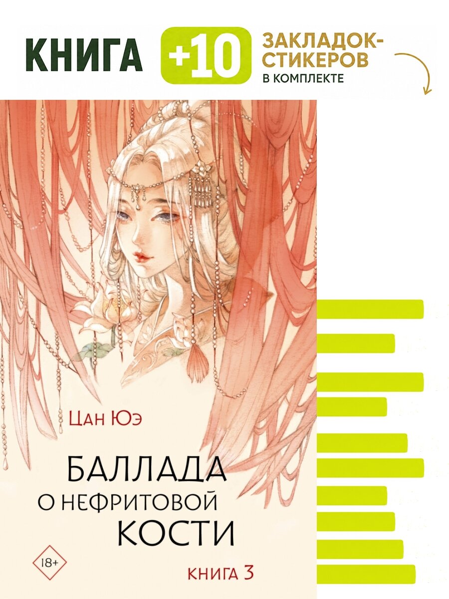 Баллада о нефритовой кости. Книга 3. Комплект: книга + 10 закладок-стикеров