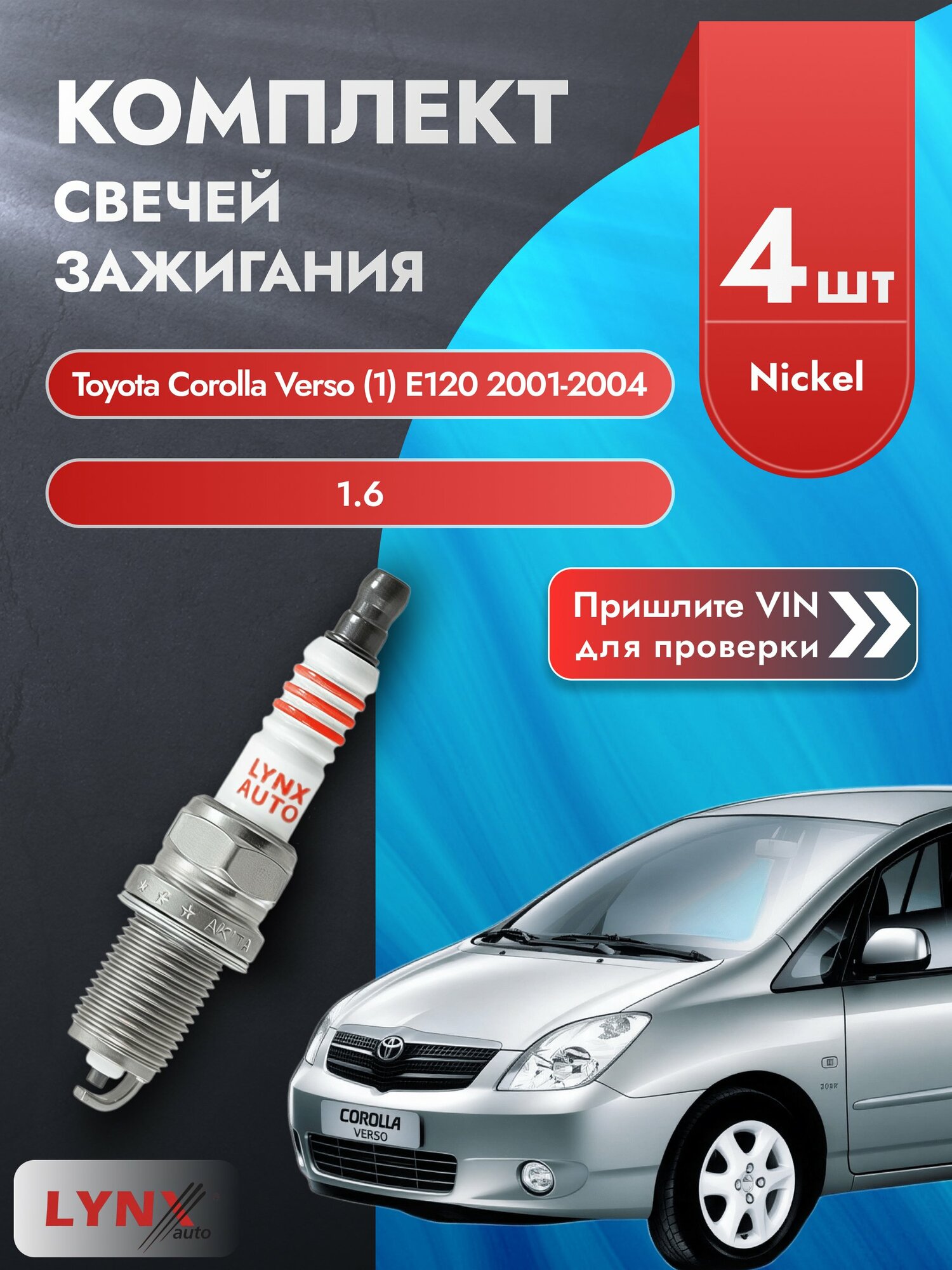 Свечи зажигания на Toyota Corolla Verso (1) E120, комплект 4 шт / 2001 2002 2003 2004 / Двигатель 1.6 3ZZ-FE SР-176 LYNXauto