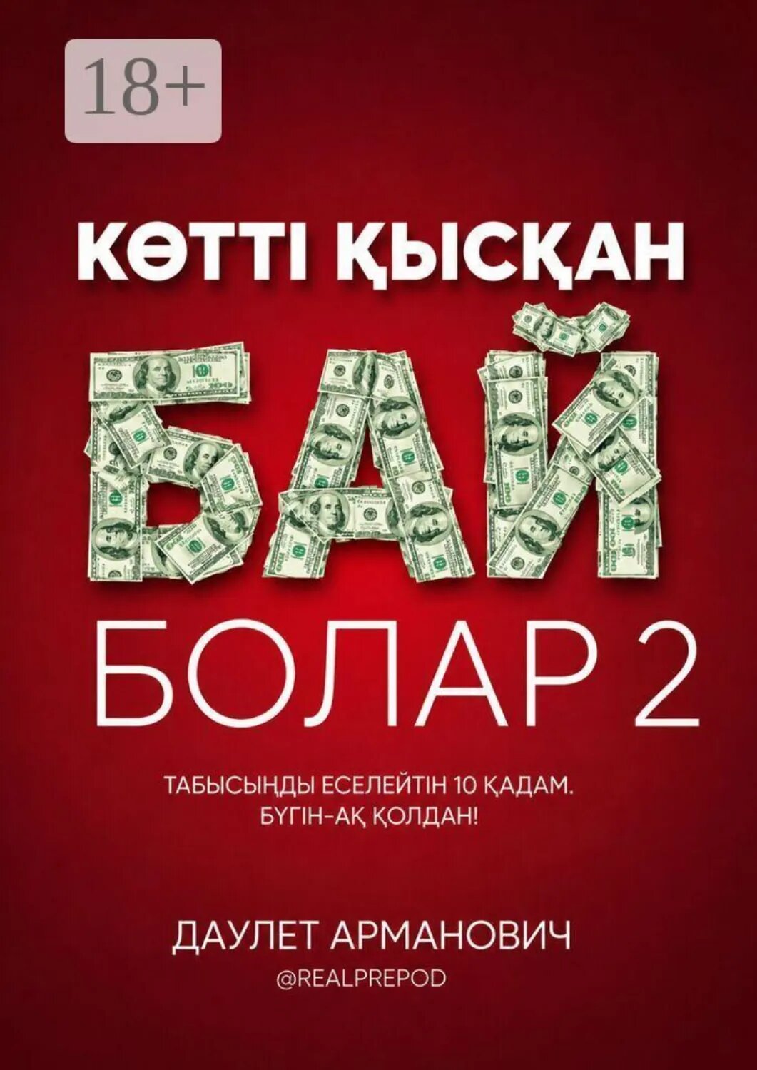 Көттi ысан бай болар 2 [Цифровая книга]