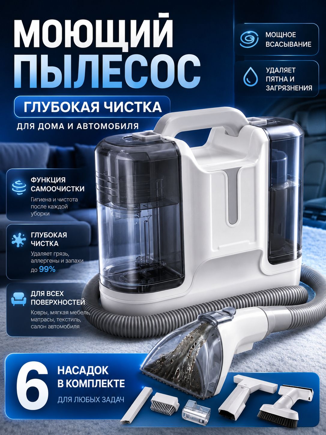 Моющий пылесос для мебели и ковров, пылесос для химчистки дома и автомобиля, 6 насадок