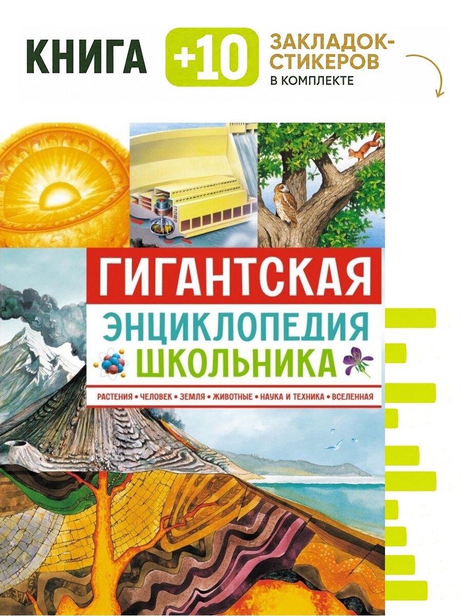 Гигантская энциклопедия школьника. Комплект: книга + 10 закладок-стикеров