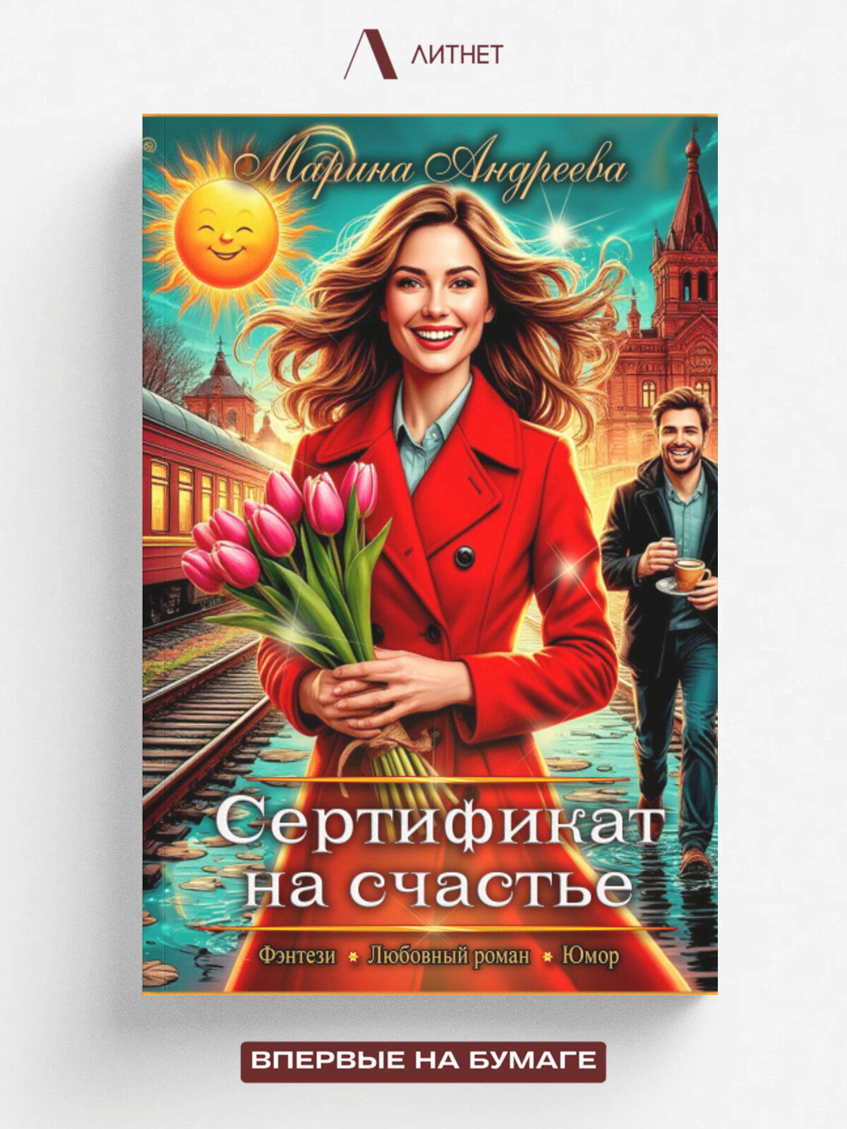 Сертификат на счастье