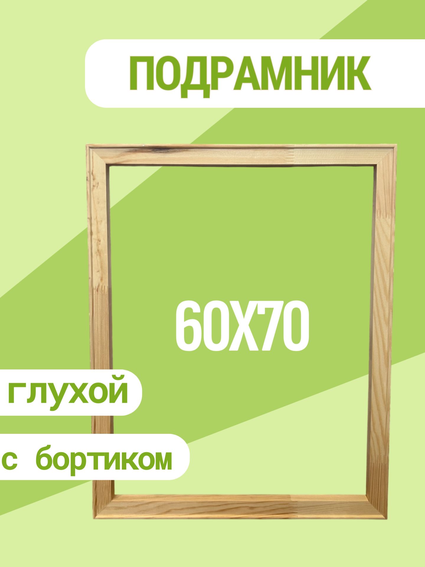 Подрамник деревянный 60х70см, подрамник для холста