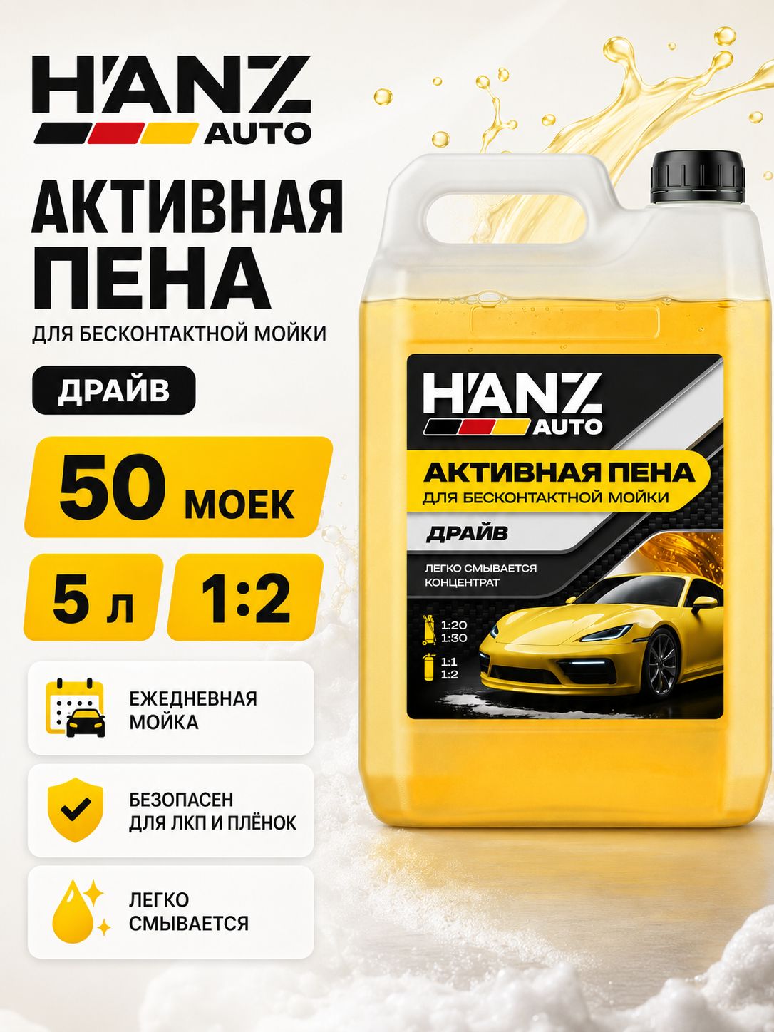 Автошампунь концентрат для бесконтактной мойки HANZ Auto Драйв, 5л