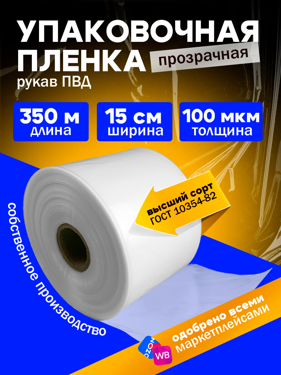 Плёнка упаковочная ПВД прозрачная, рукав под запайщик 15 см 100 мкм 350 м