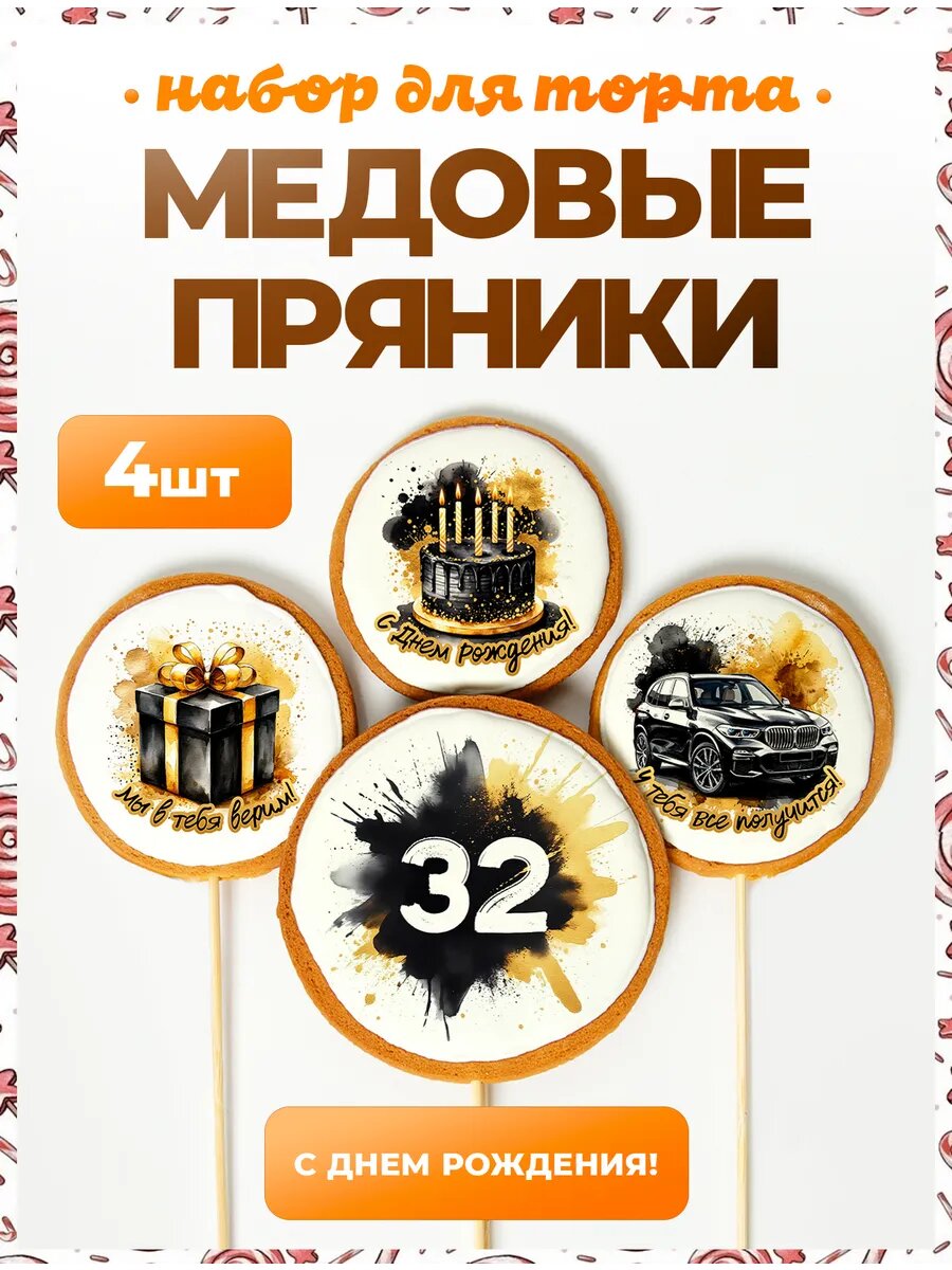 Украшения для торта. Цифра 32. Надписи. 4 шт