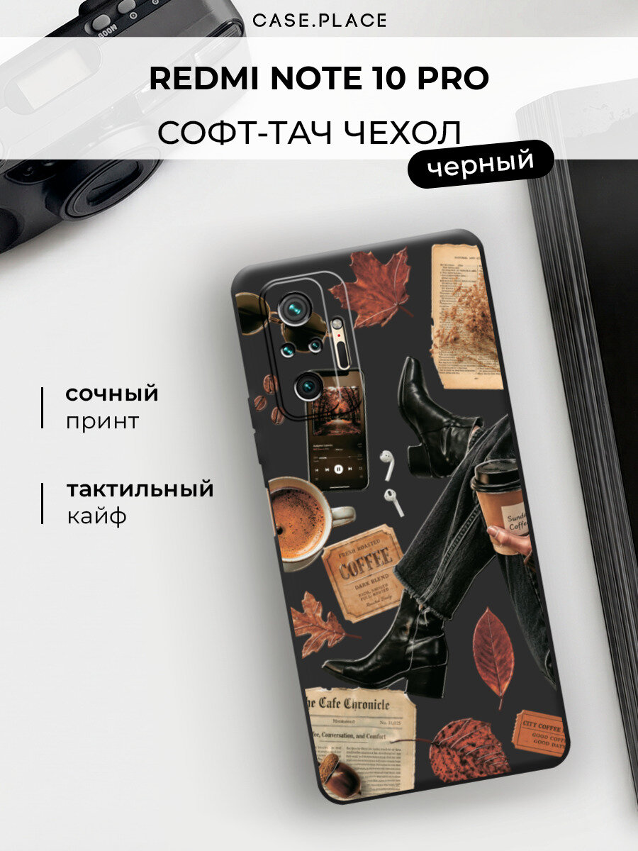 Чехол на Xiaomi Redmi Note 10 Pro / Сяоми Редми Нот 10 Про с принтом Кофе и осень