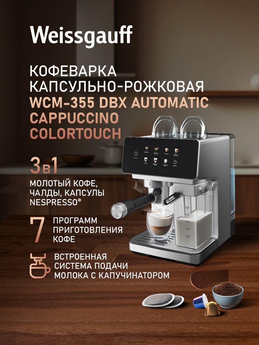 Кофеварка комбинированная 3 в 1 WCM-355 DBx Automatic Cappuccino ColorTouch, Итальянская помпа, Давление 20 Бар, Заваривания капсул Nespresso, молотого кофе и кофе в чалдах, Автоматический капучинатор, Подогрев чашек, Сенсорное управление, Одновременное пр