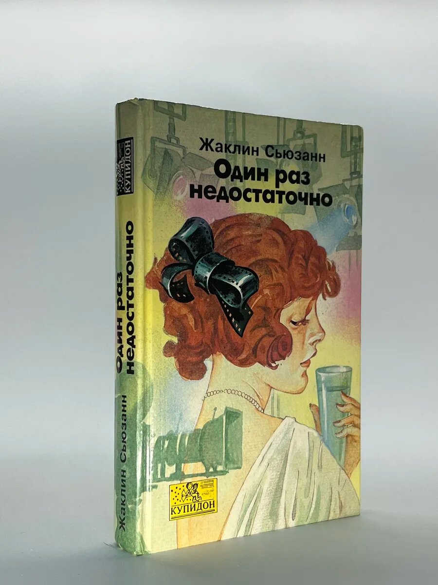 Один раз недостаточно