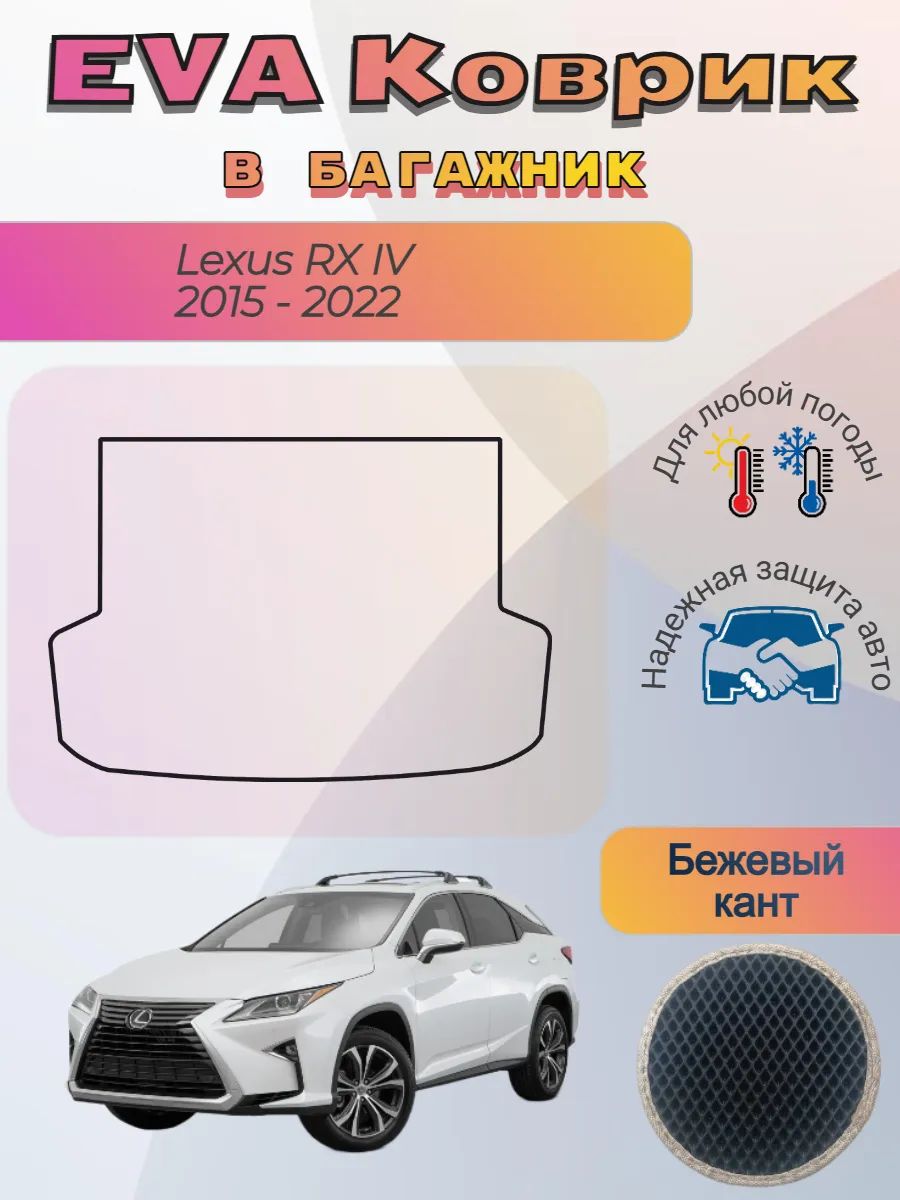 EVA коврик в багажник Lexus RX IV 2015 - 2022 Лексус