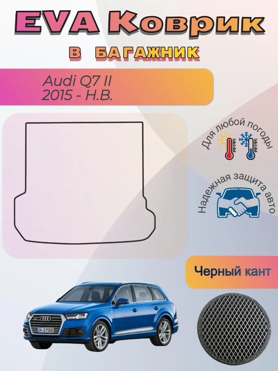 EVA коврик в багажник Audi Q7 II 2015 - Н. В. Ауди Ку7 2