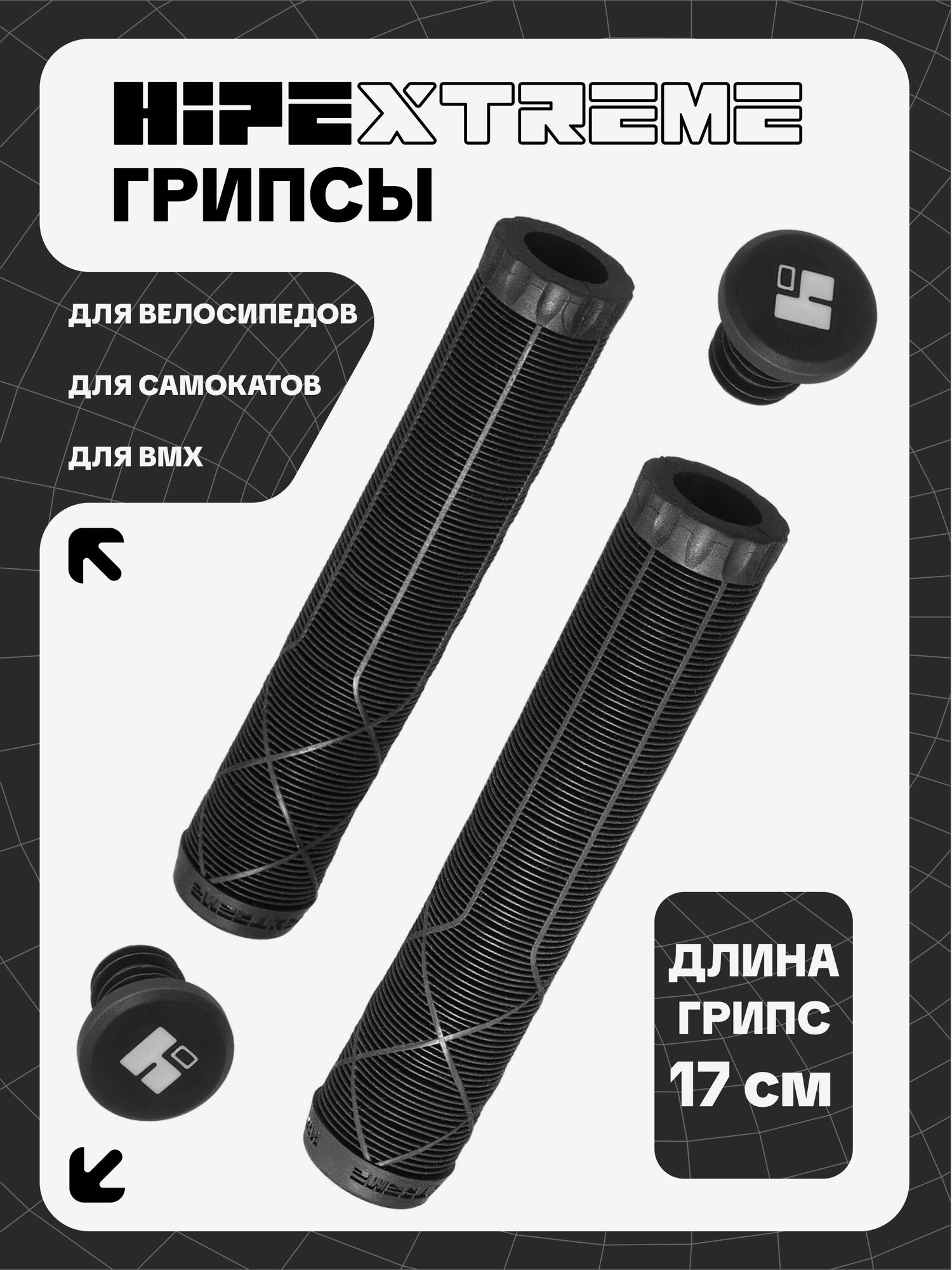 Грипсы для трюкового самоката HIPE xtreme H6 170 мм, черный