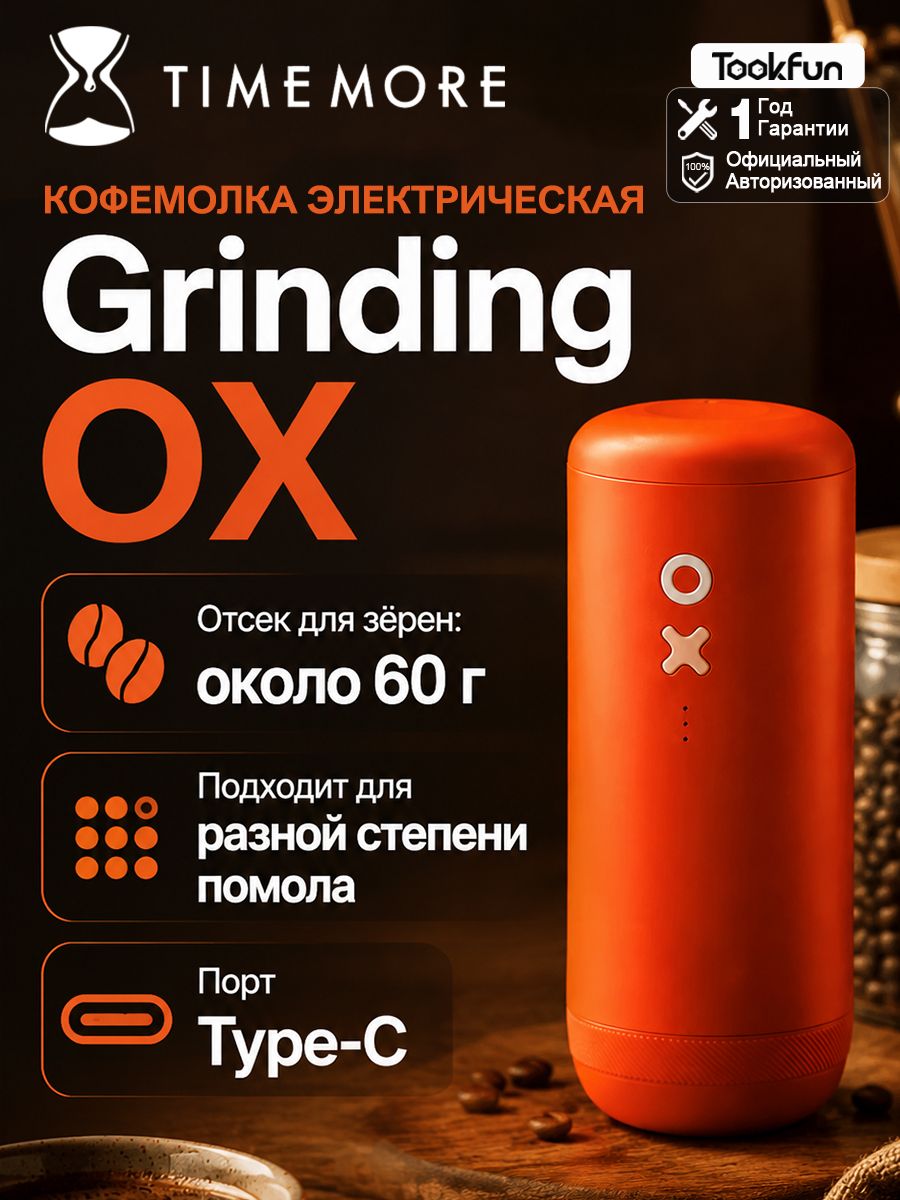 Timemore Кофемолка Timemore Grinding OX с аккумулятором, объем 60 г