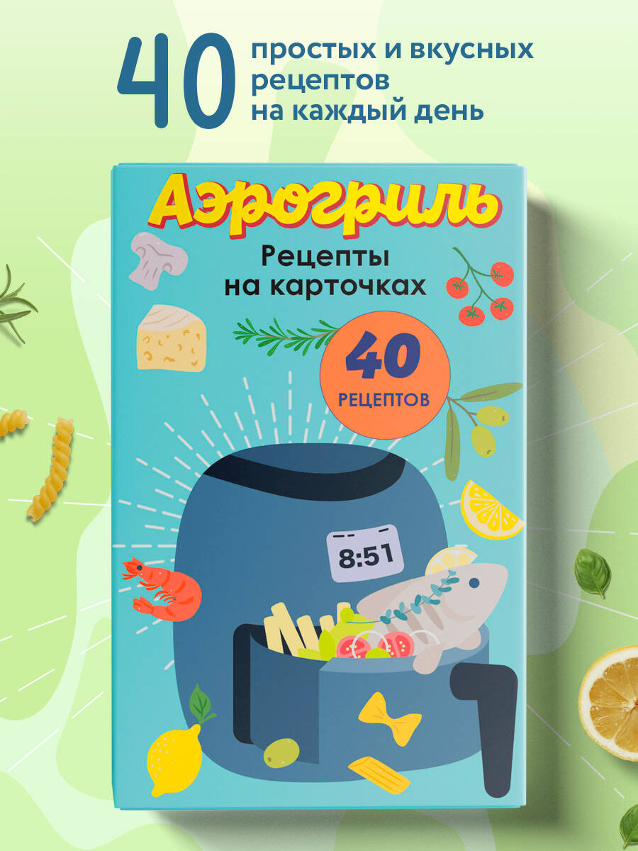 Ивенская О. С. Аэрогриль. Рецепты на карточках