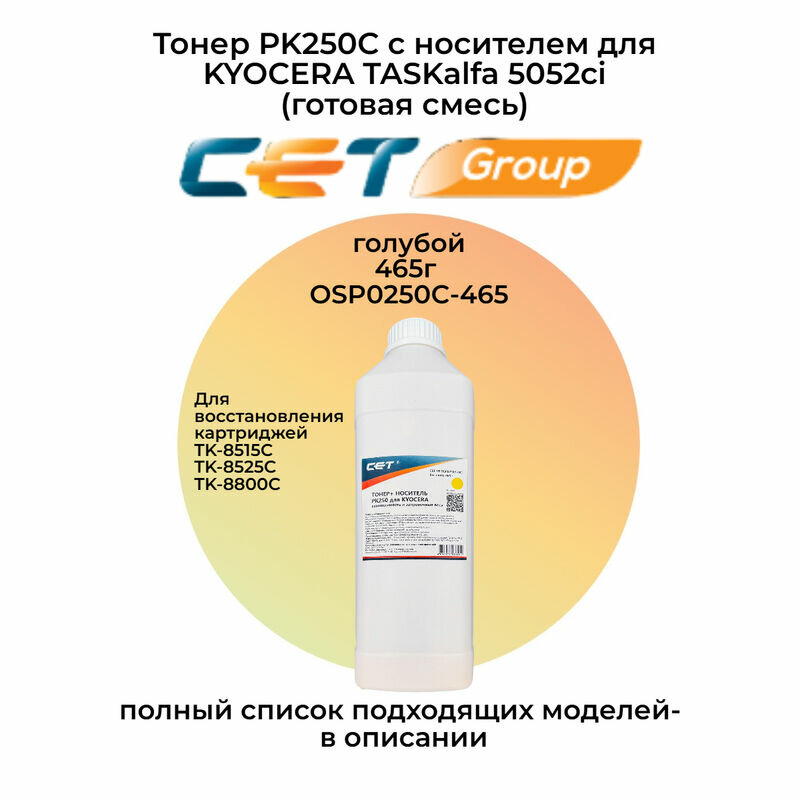 Тонер PK250C + носитель PK250D для KYOCERA TASKalfa 5052ci 465г CET голубой