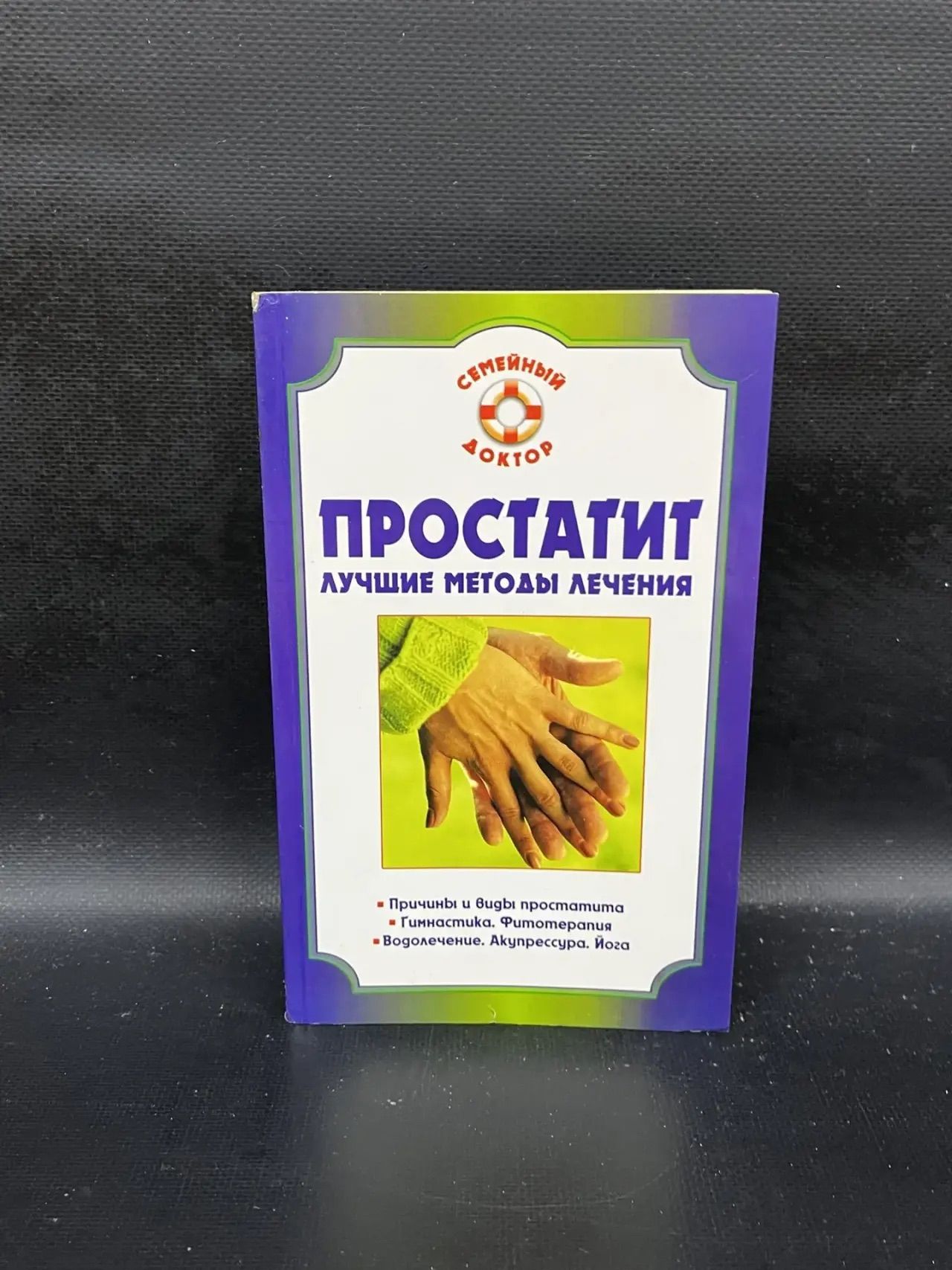 Простатит. Лучшие методы лечения