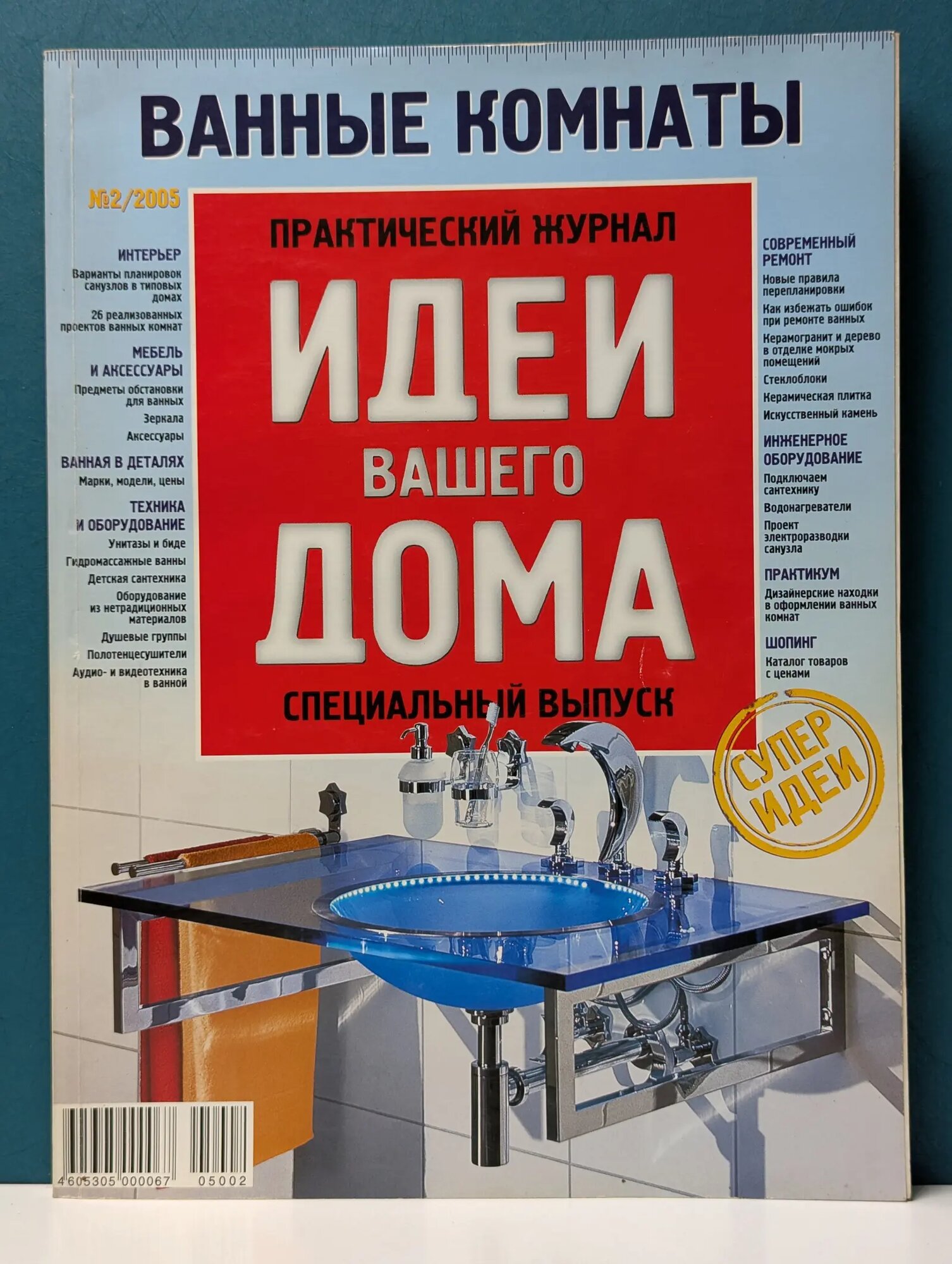 Идеи вашего дома. Специальный выпуск № 2/2005 Якуба Елена Александровна (ред.) 2005