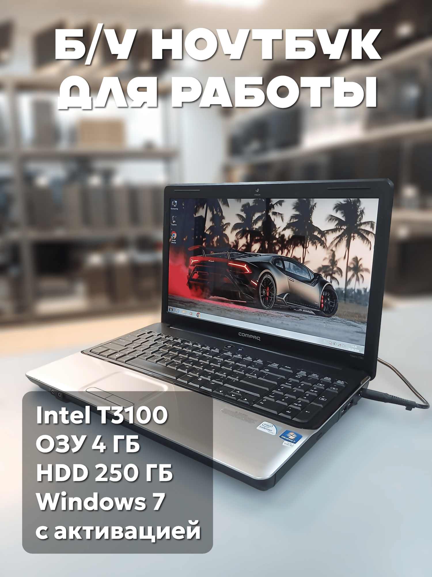 Ноутбук 15.6" HP Compaq Intel T3100, 4 GB, HDD 250 GB для работы