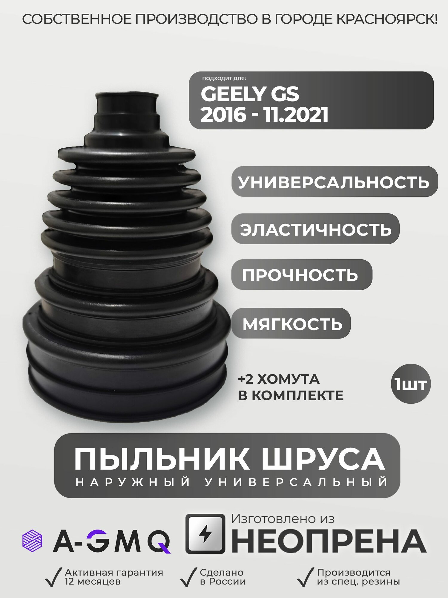 Пыльник шруса, привода, гранаты наружный для Geely GS 2016 - 11.2021, установка без демонтажа шруса, хомуты в комплекте