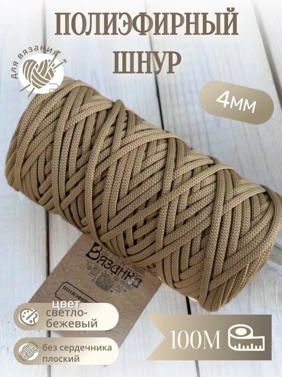Шнур полиэфирный 4мм 100м плоский