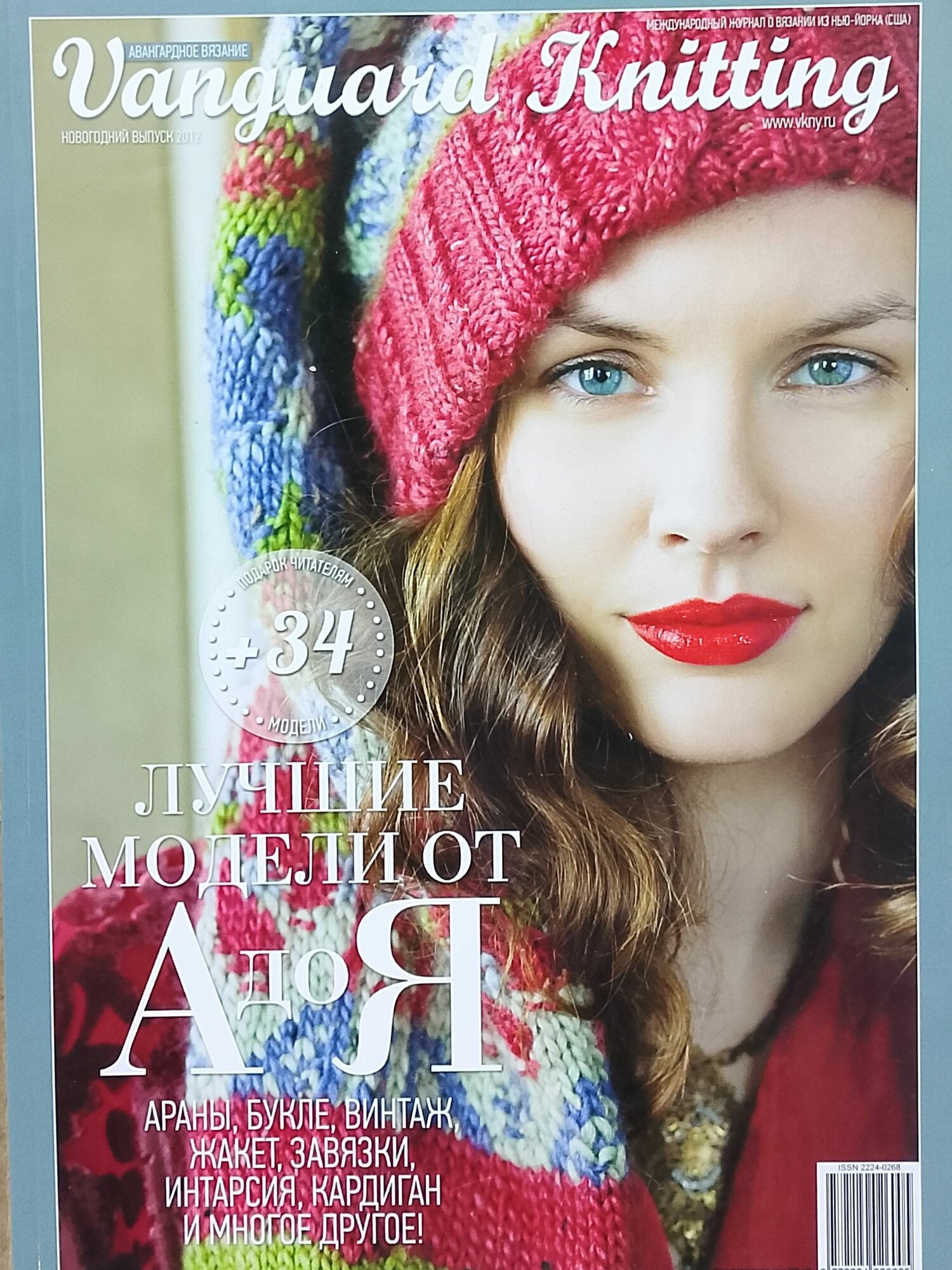 Журнал по вязанию Vanguard Knitting ( Авангардное вязание)