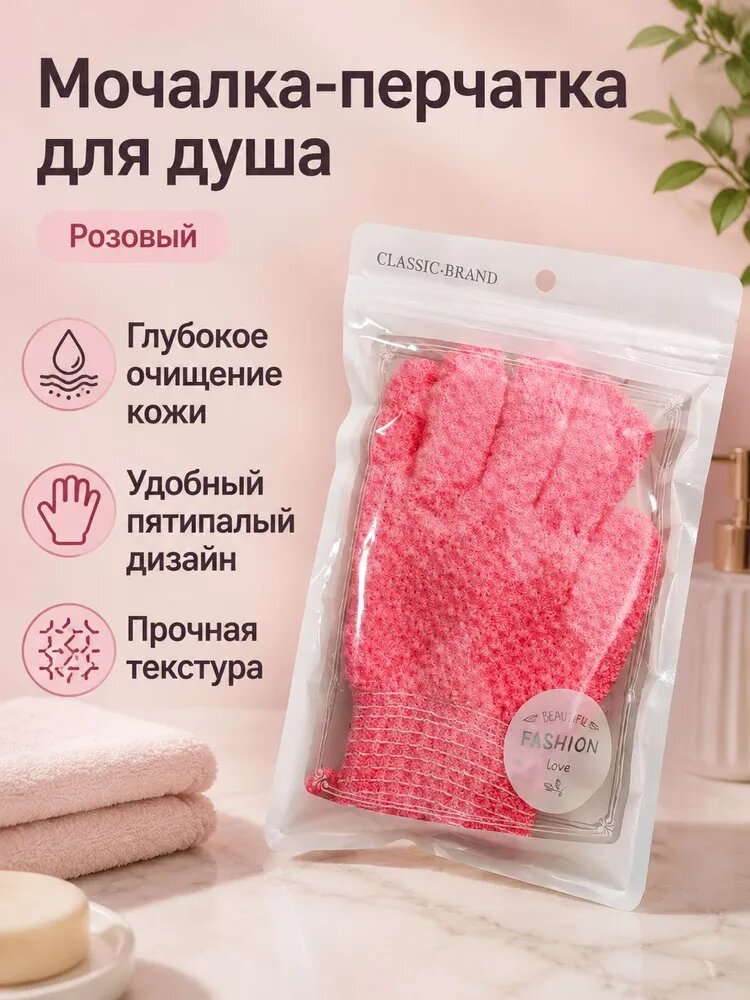 Перчатки для душа из 2 шт: малиновые, массажные, из полиэстера, с пилинг-эффектом