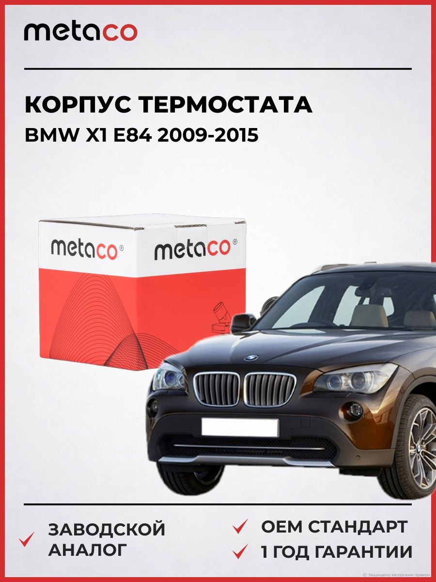 Корпус термостата METACO 1530047 БМВ X1 E84 BMW X1 E84 2009-2015