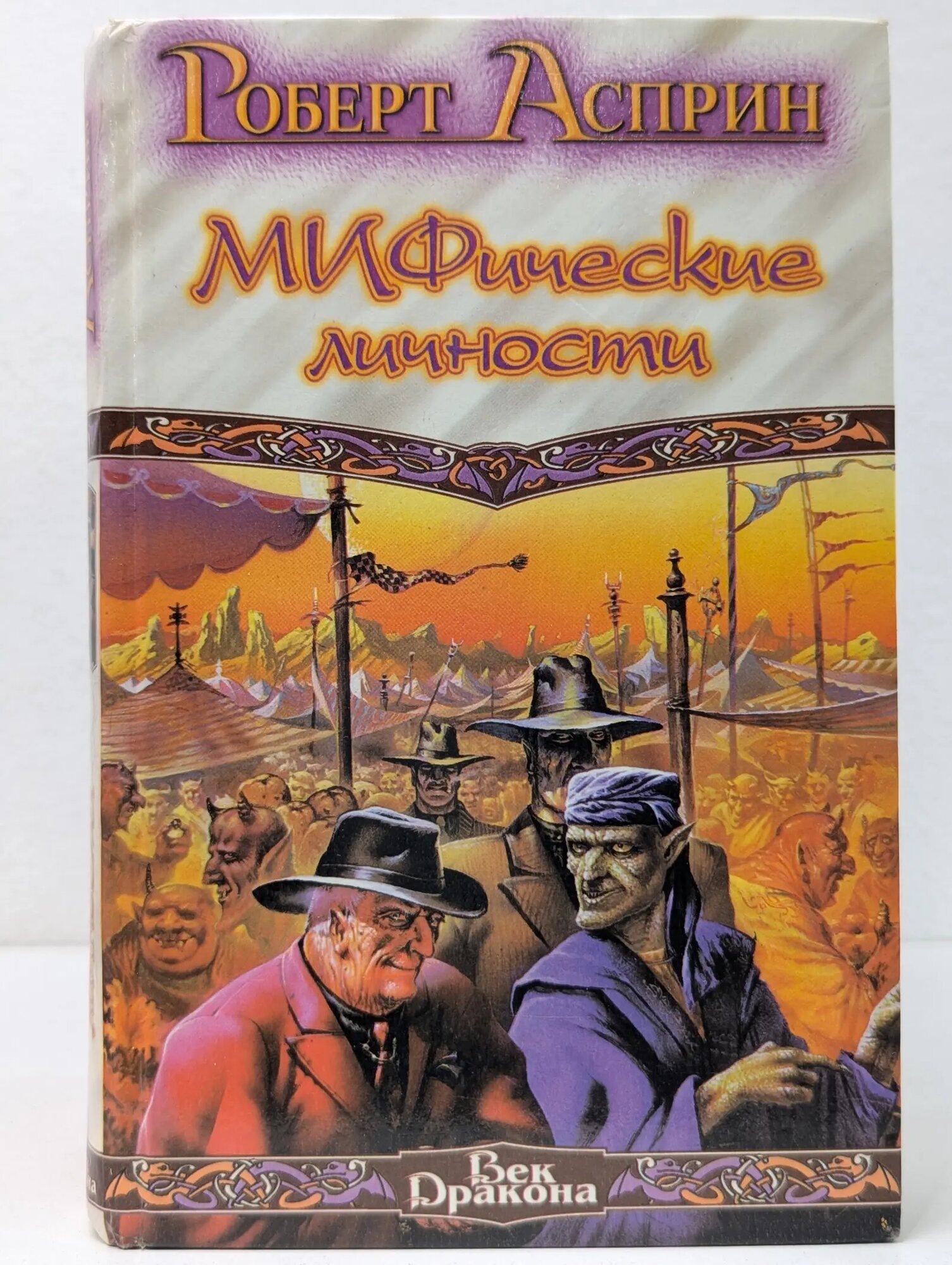 Век дракона. Мифические личности Асприн Роберт 1999