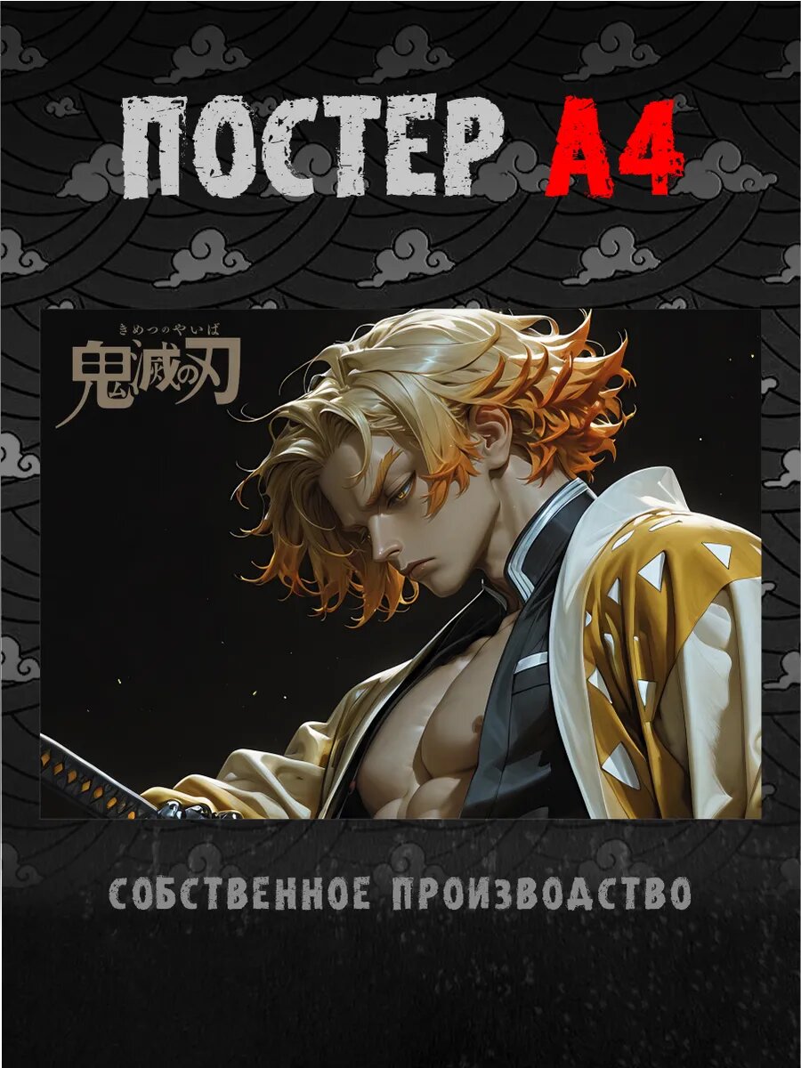 Постер на стену интерьерный Клинок рассекающий демонов А4