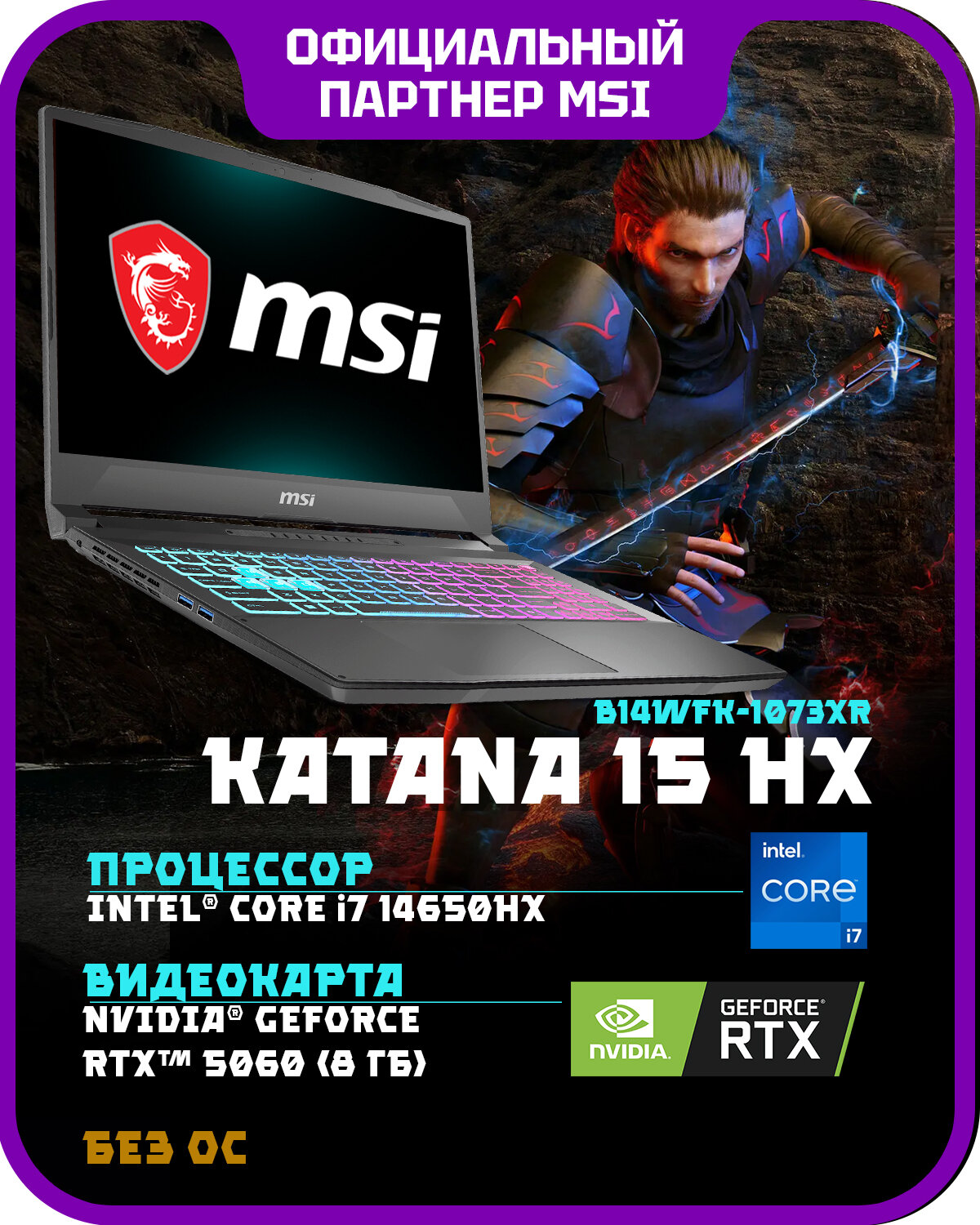 Ноутбук игровой MSI Katana 15 HX B14WFK-1073XRU Intel Core i7-14650HX, 16ГБ, 512 ГБ, NVIDIA GeForce RTX 5060 для ноутбуков (8 Гб), 15.6" 1920x1080 144Гц IPS, noOS (9S7-1587C1-1073)