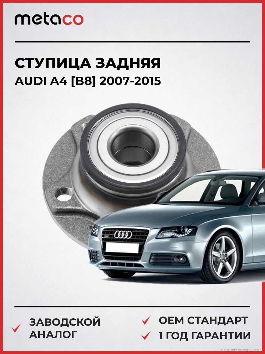 Ступица задняя METACO 5010167 Ауди A4 [B8] Audi A4 [B8] 2007-2015