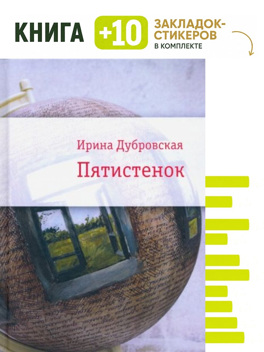 Пятистенок. Комплект: книга + 10 закладок-стикеров