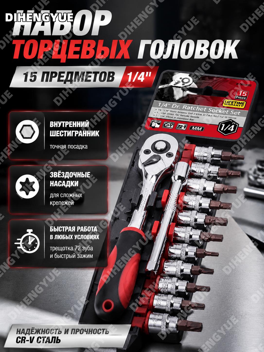 Набор торцевых насадок с трещоткой малый привод 15 предметов, шестигранник, Torx, ключ, удлинитель CR-V для ремонта
