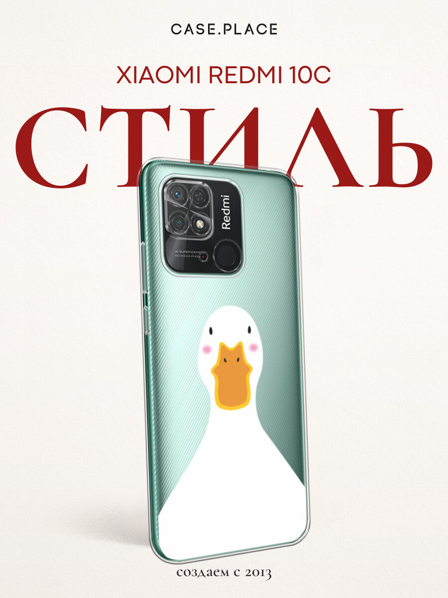 Чехол на Xiaomi Redmi 10C / Сяоми Редми 10С с принтом Портрет гуся, прозрачный