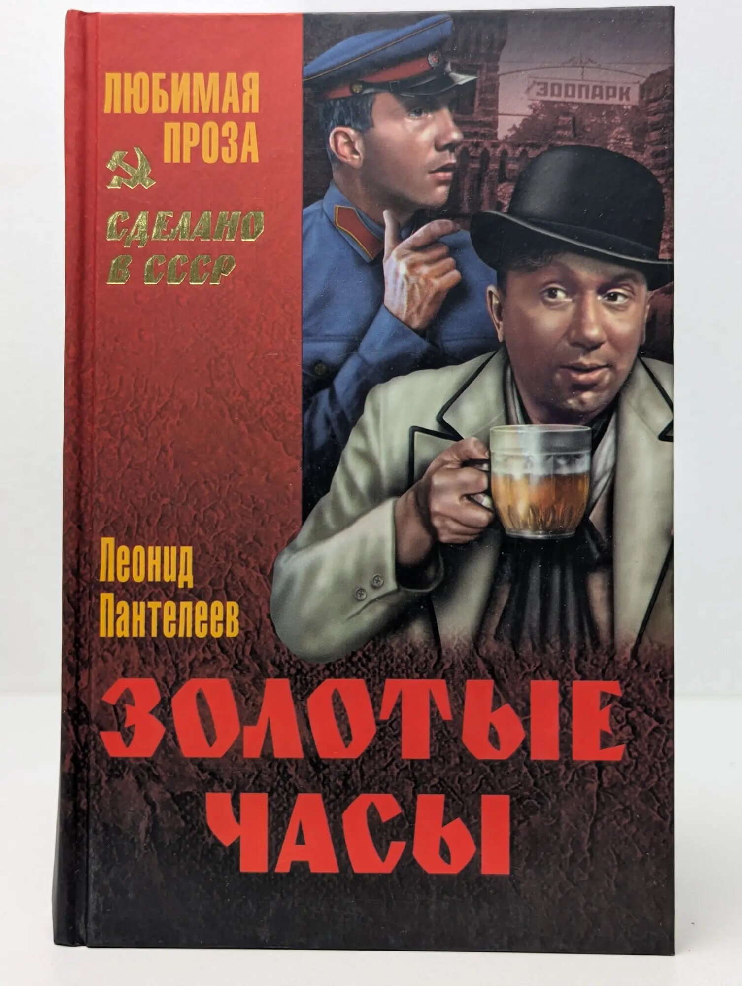 Сделано в СССР. Любимая проза. Золотые часы Пантелеев Леонид 2012
